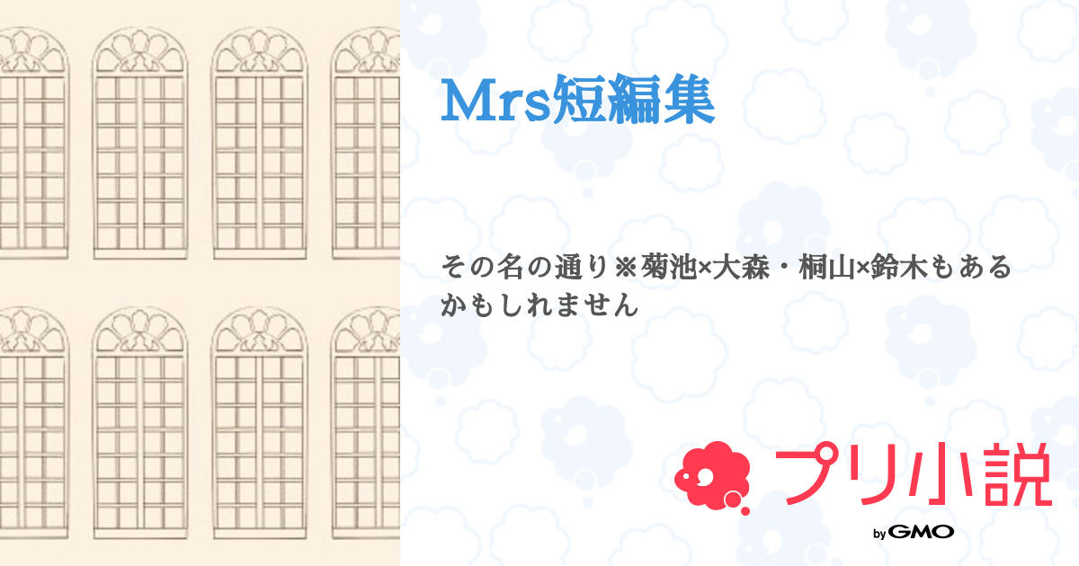 第4話：若井×大森 きもちーねぇ？♡ 🔞リク（Mrs短編集）｜無料スマホ夢小説ならプリ小説 byGMO